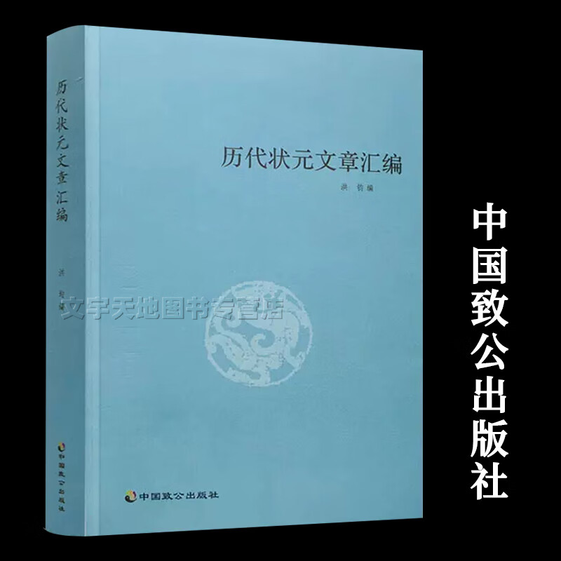 历代状元文章汇编 洪钧 抖音唐宋元明清朝科举状元诗赋文献