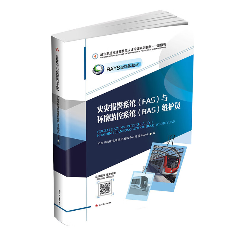 火灾报警系统（FAS）与系统（BAS）维护员 城市交通高技能人才系列 维修类 宁波地铁