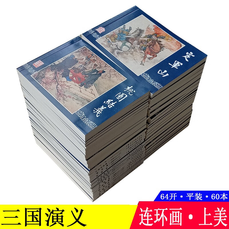 60本 三国演义连环画小人书老版怀旧珍藏 上美64开平装蓝函儿童学生青少年四大名著图画三国故事