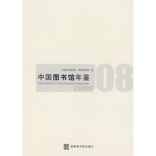 中国图书馆年鉴 2008【好书】