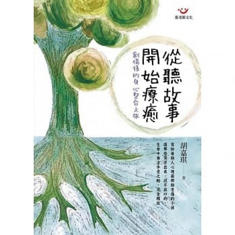 现货从听故事开始疗愈：创伤后的身心整合之旅张老师文化 胡嘉琪