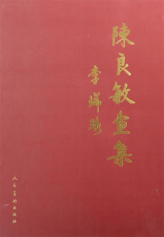陈良敏画集 陈良敏 著【书】