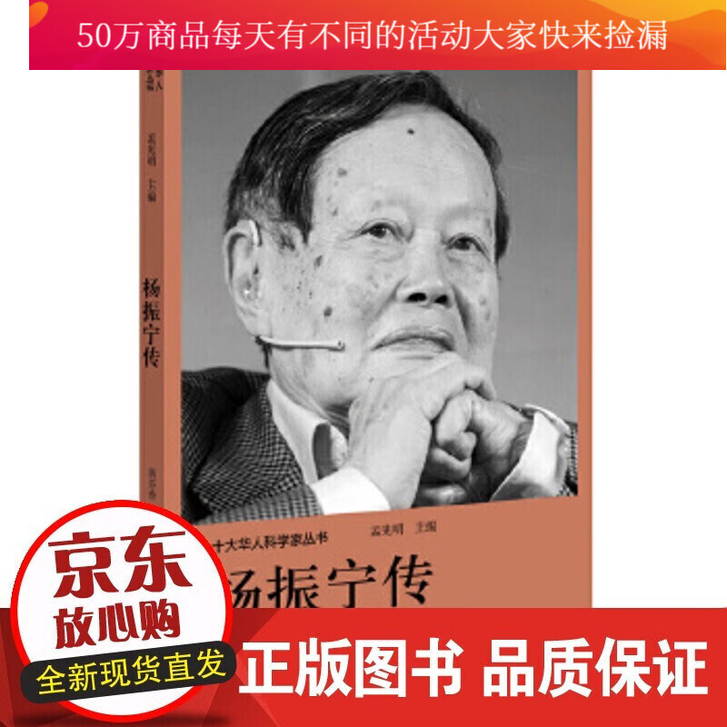 十大华人科学家丛书：杨振宁传/一套足以影响孩子一生的科学家传记丛书/分类/科学家/传记书籍k
