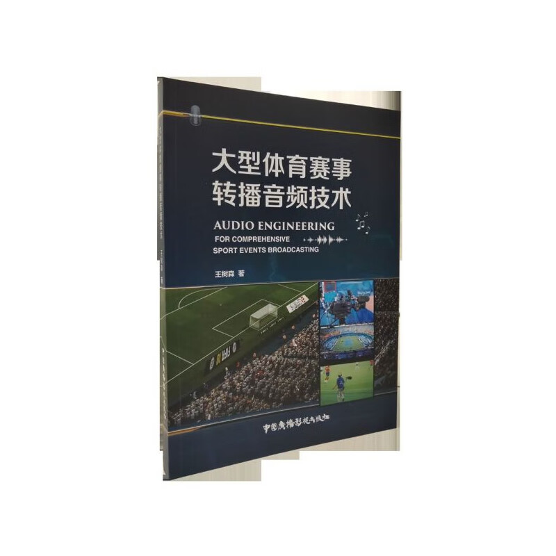 大型体育赛事转播音频技术