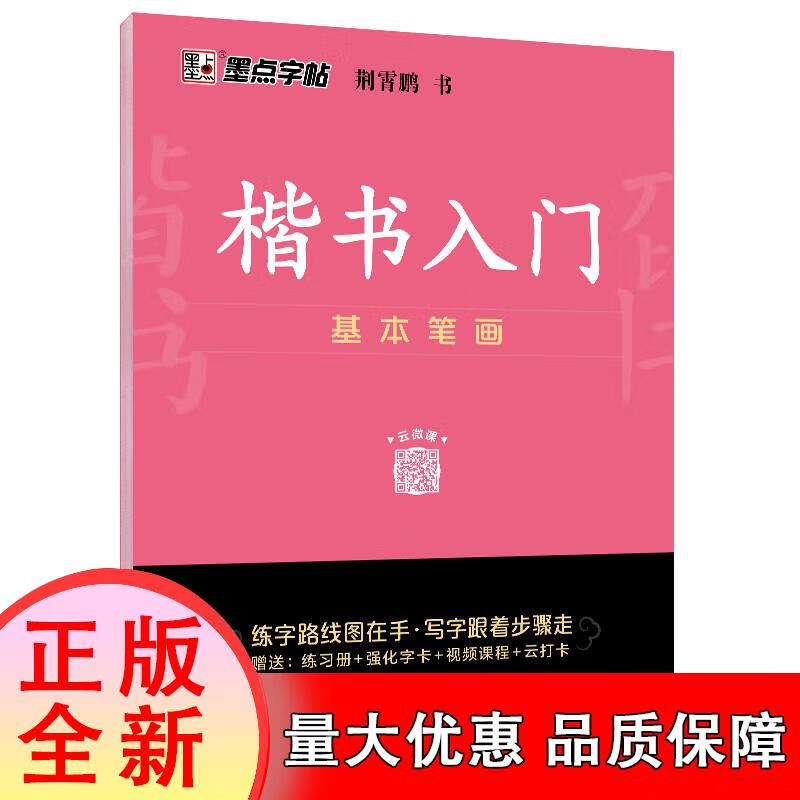 墨点字帖 实用教程楷书系列 楷书入门·基本笔画