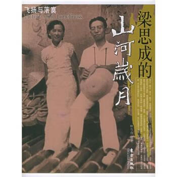 梁思成的山河岁月:飞扬与落寞 林与舟 著【书】