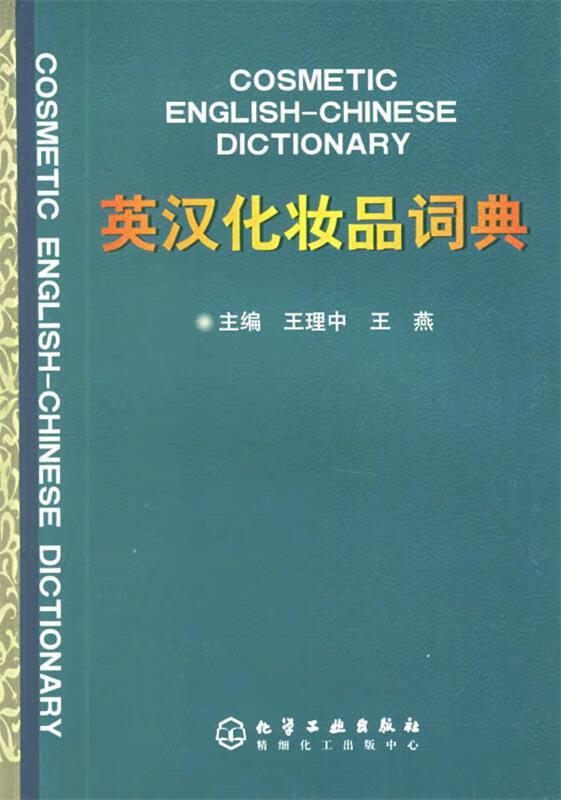 英汉化妆品词典
