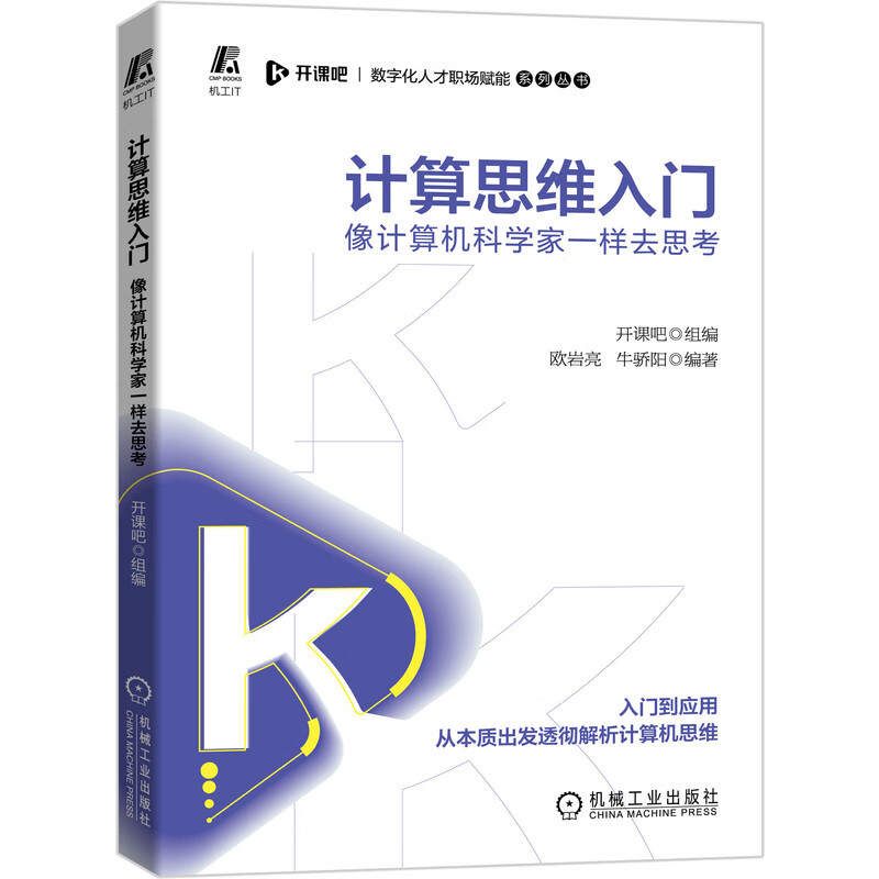 计算思维入门 像计算机科学家一样去思考 开课吧 欧岩亮 牛骄阳 日常任务算法思维 交互式学习过程 人工智能 机械工业出版社
