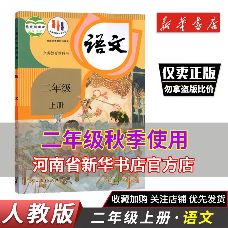 【套装自由选择】新版人教版小学二年级上册语文数学人教版书本教材2年级上册下册语文数学英语课本 二年级上下册2上语文数学英语书人教部编版2年级上学期语数英教科书 语文 （人教版）：1本 二年级上