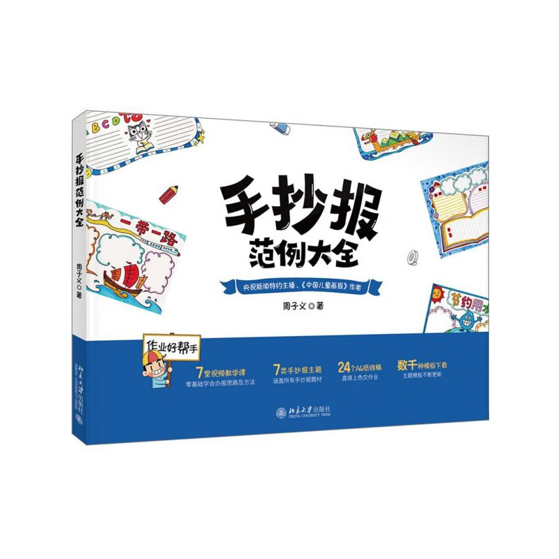 书籍 手抄报范例大全 周子义北京大学出版社9787301313077