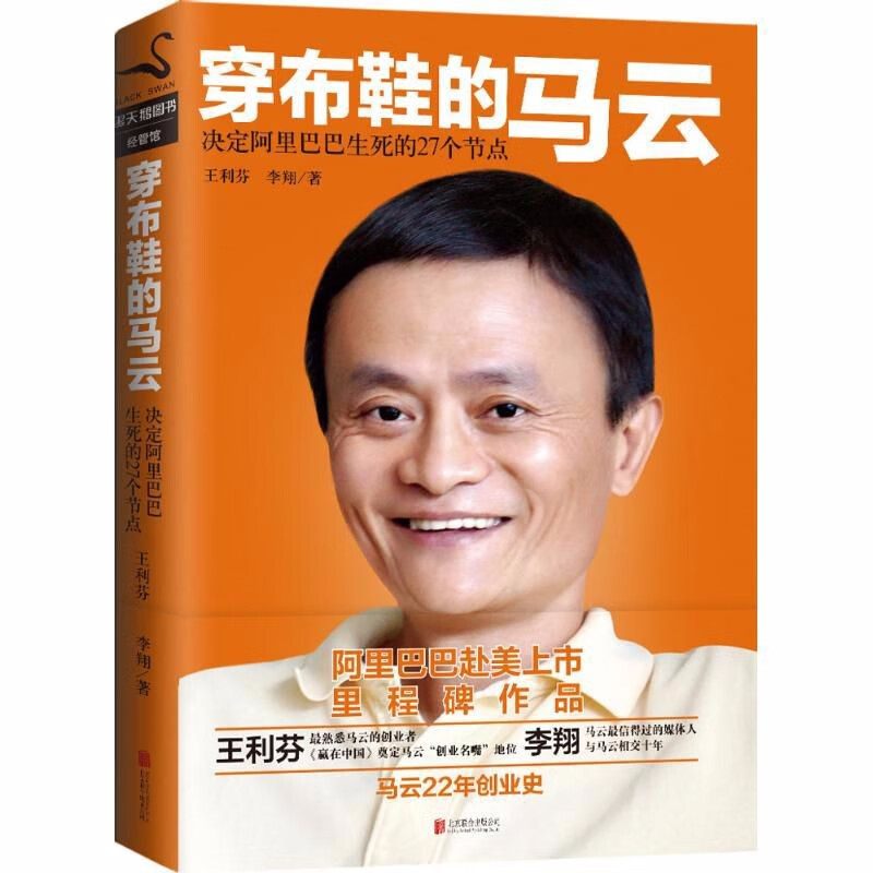 【包邮】财经人物商业大亨传记 穿布鞋的马云定价42