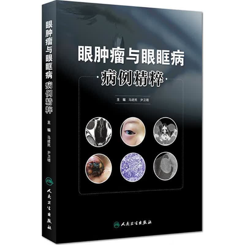 眼肿瘤与眼眶病病例精粹