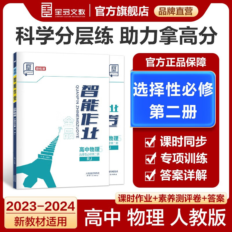 全品智能作业 高中物理 选择性必修第二册 人教版RJ（新教材）高一同步练习册 2023-2024（上）