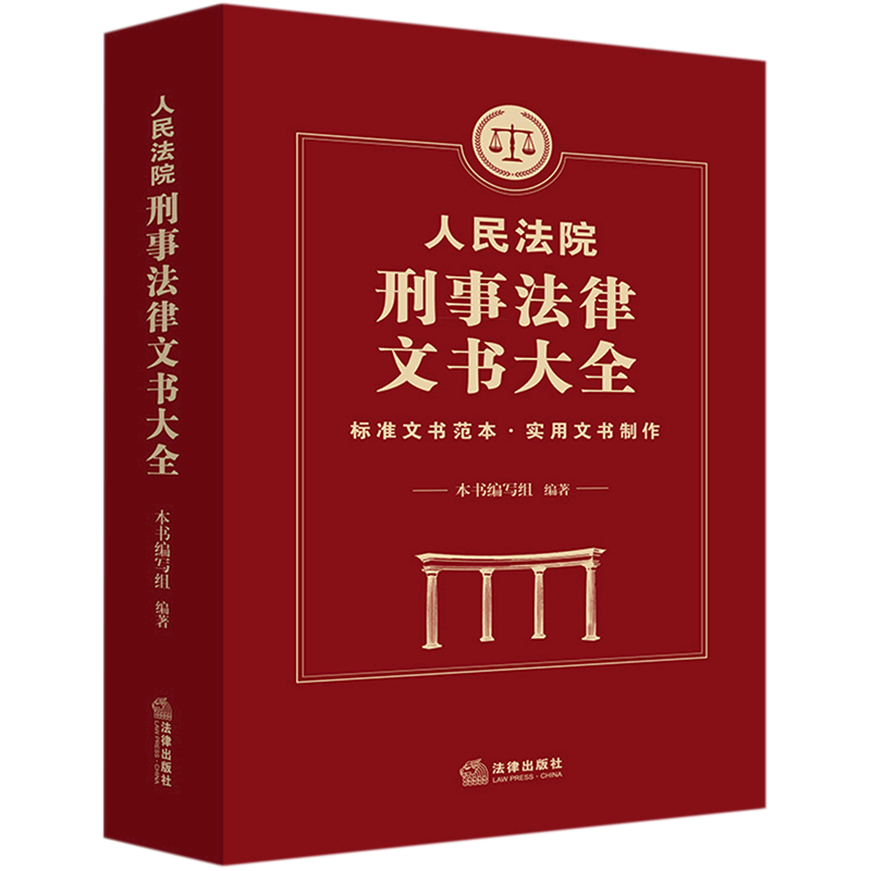 人民法院刑事法律文书大全