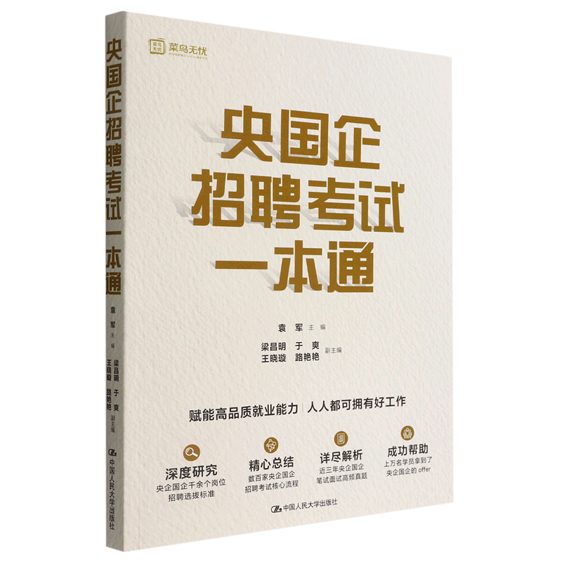 央国企招聘考试一本通