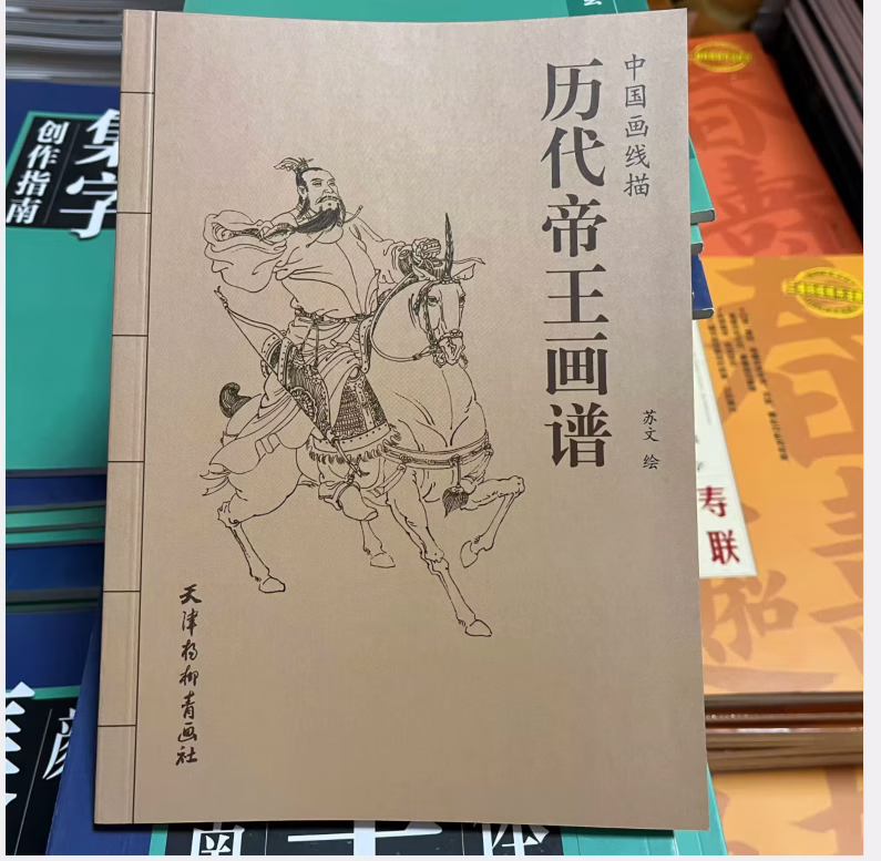 满3本历代帝王画谱 中国画线描人物画集工笔画白描底稿