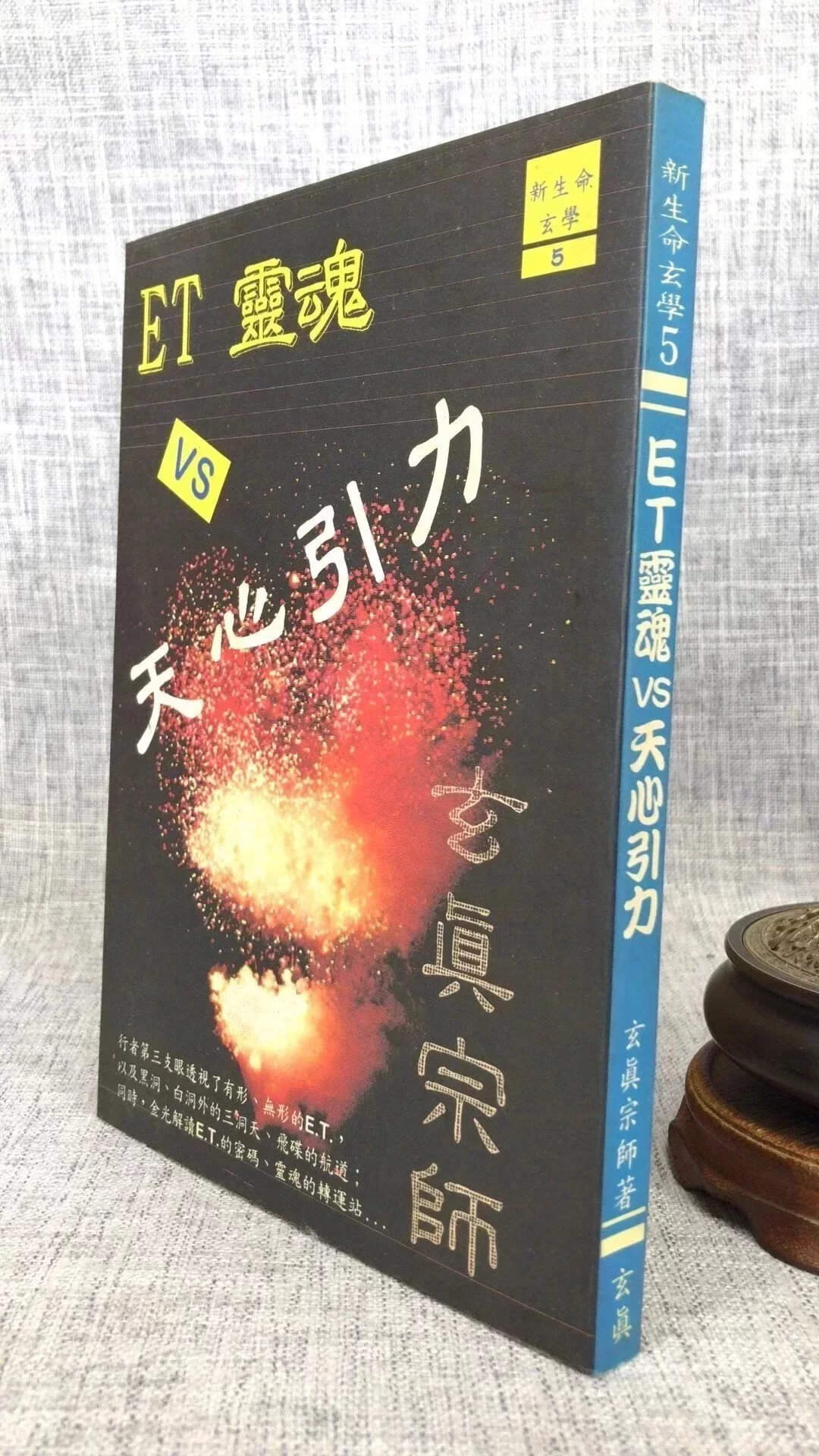 ET灵魂VS天心引力  玄真宗师 著