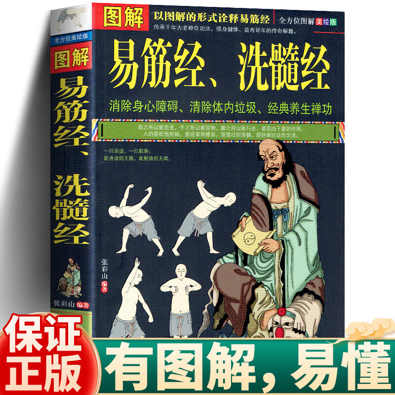 图解易筋经与洗髓经 易筋经养生达摩古法与少林功夫武术书籍图书 经典养生禅功易经书籍 图解易筋经洗髓经