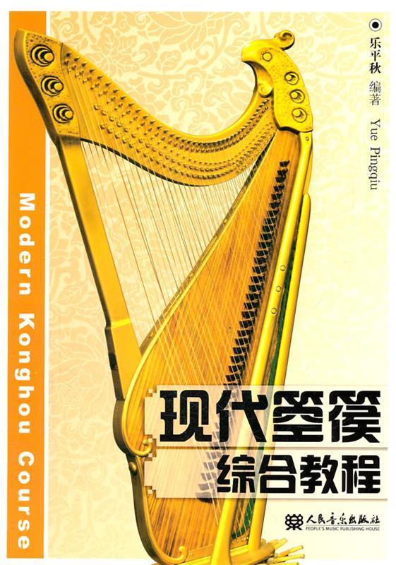 现代箜篌综合教程