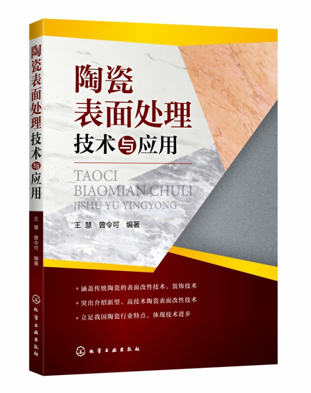 陶瓷表面处理技术与应用