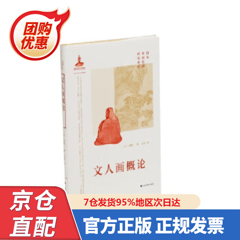 【新书】文人画概论(精)日本中国绘画研究译丛 978754792564 [日]泷精一 著 上海书画出版社