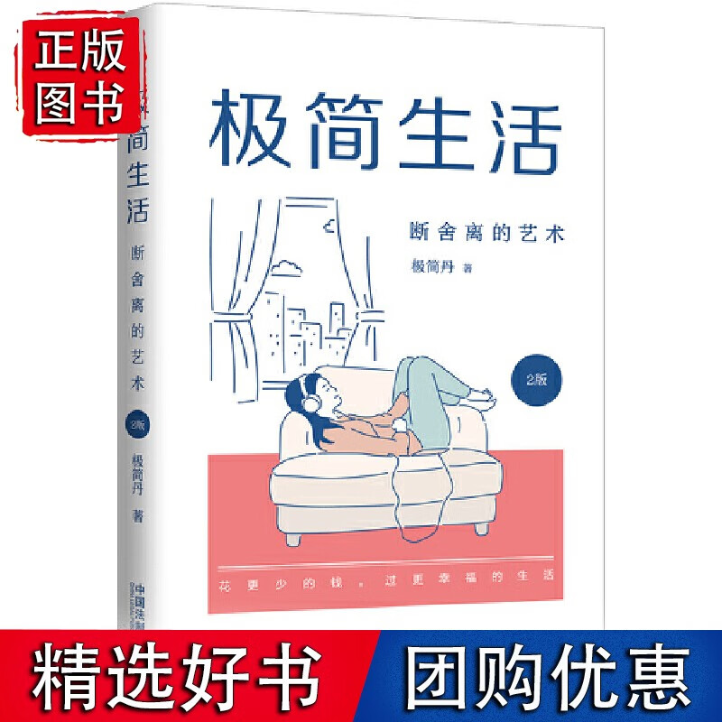 极简生活：断舍离的艺术（2版）