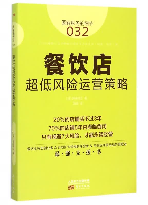 餐饮店超低风险运营策略(图解服务的细节)