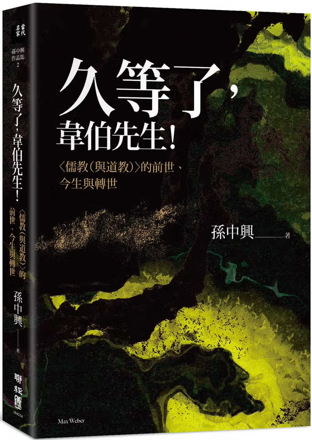 预售 孙中兴久等了 韦伯先生！〈儒教（与道教）〉的前世、今生与转世联经出