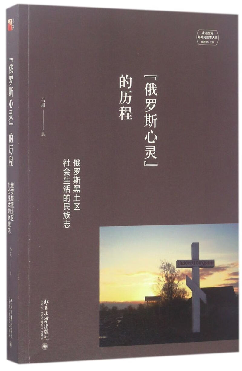 俄罗斯心灵的历程(俄罗斯黑土区社会生活的民族志)/走进世界海外