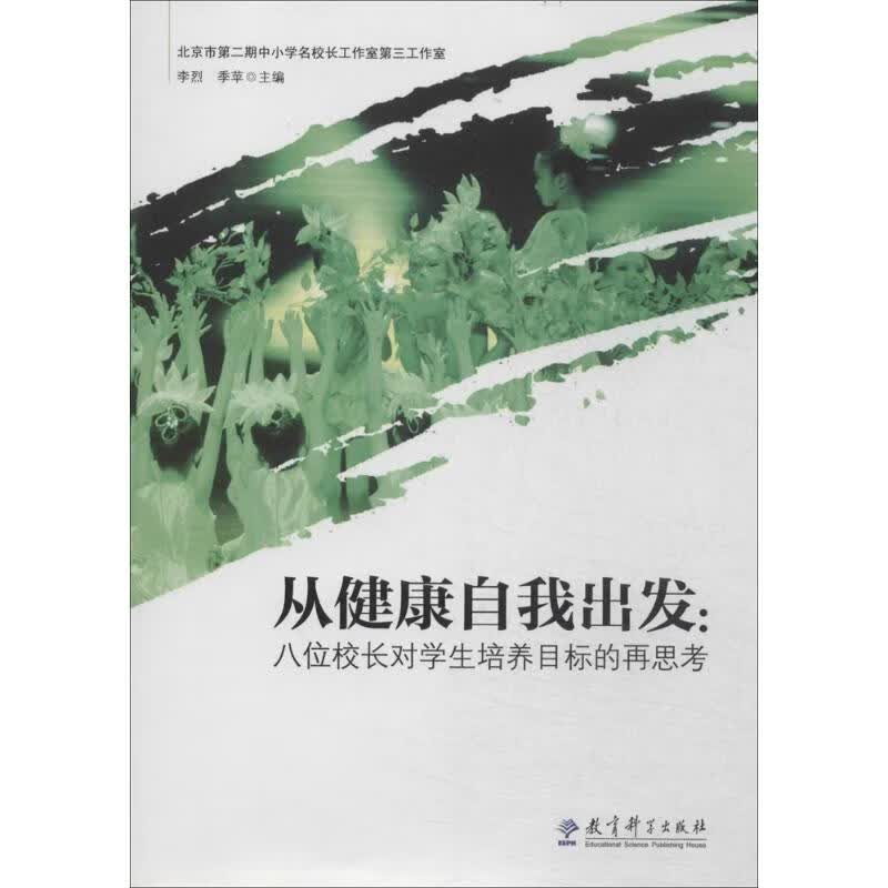 从健康自我出发 教育科学出版社 9787504180735