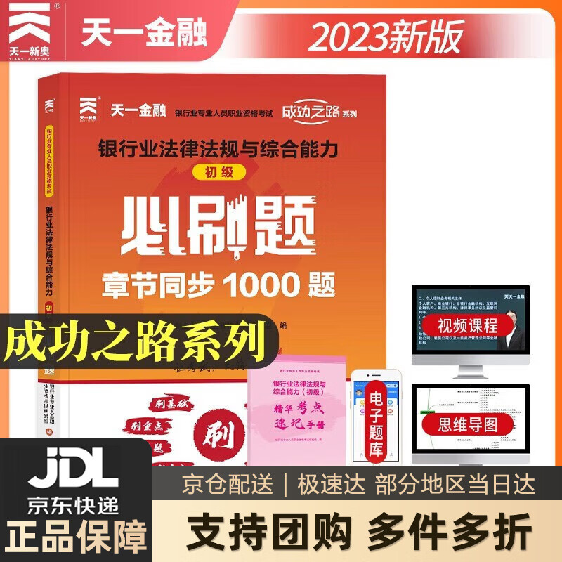 【 送货上门】【系列自选】银行从业资格考试教材2023初级 【2023必刷题】银行业法律法规与综合能力(初级)