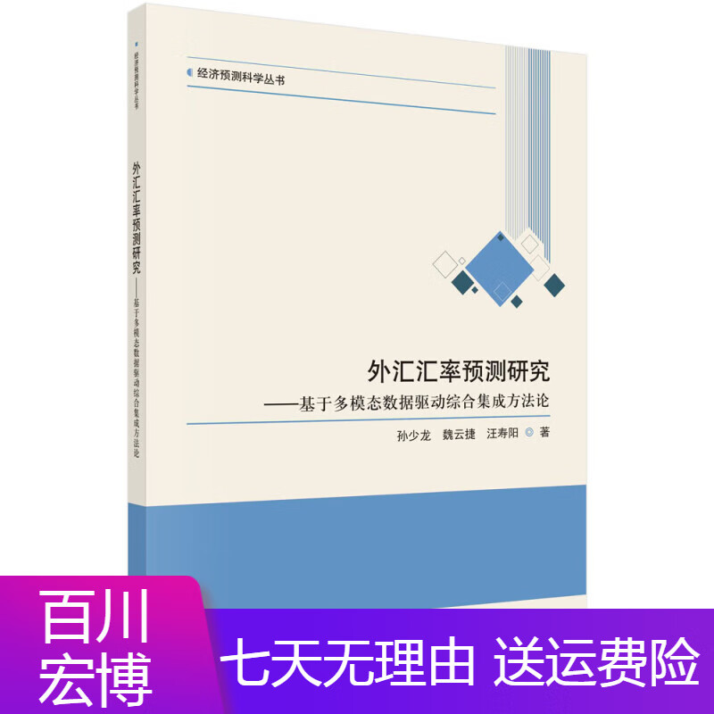 投资图书外汇汇率预测研究——基于多模态数据驱动综合集成方法论 集成方法论