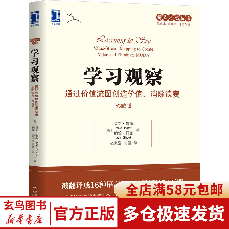学习观察：通过价值流图创造价值、消除浪费（珍藏版）