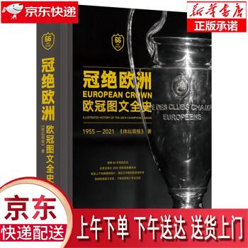【新华畅销图书】冠绝欧洲：欧冠图文全史（66周年纪念版，精装） 《体坛周报》 金城出版社