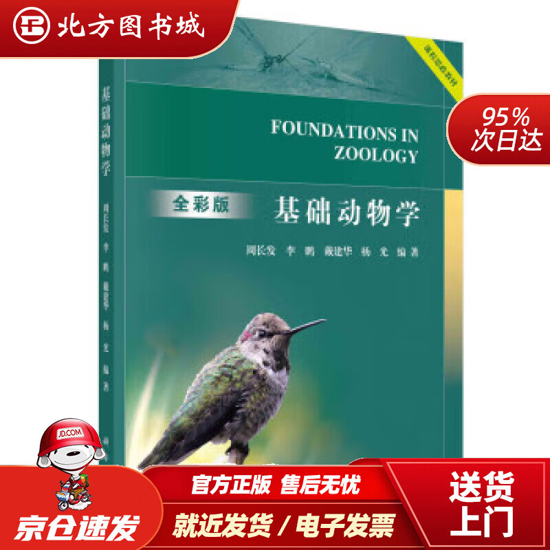 【现货】基础动物学 周长发 9787030723550 科学出版社