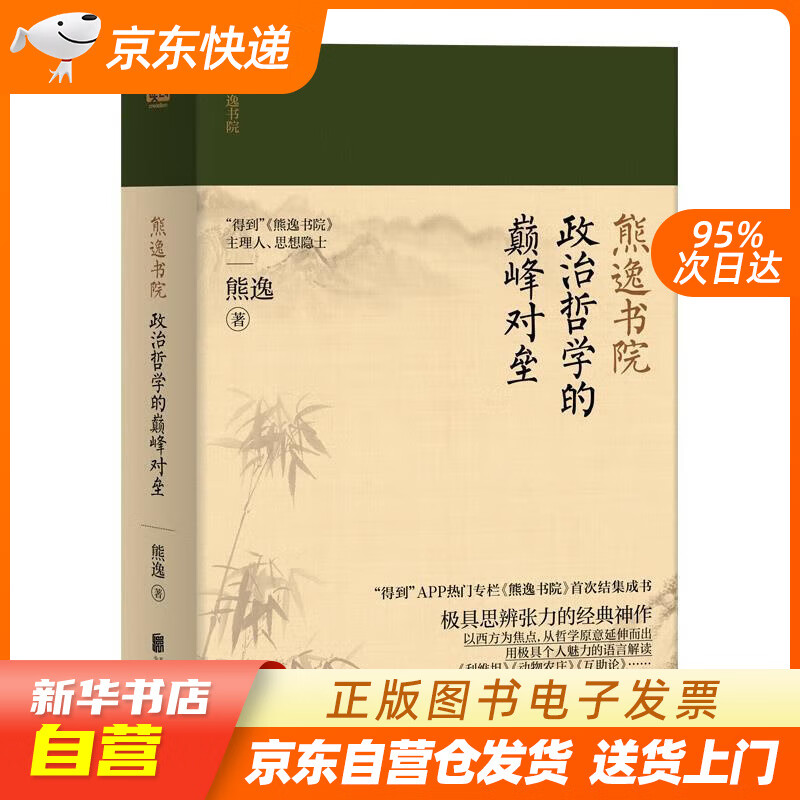 熊逸书院：政治哲学的颠峰对垒 熊逸著联合读创出品 北京联合出版有限公司 籍