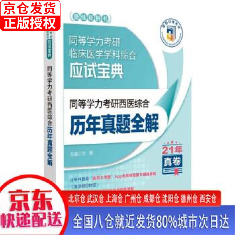 【新华全新书籍】同等学力考研西医综合历年真题全解（2022年修订版）（同等学力考研临床医学学科