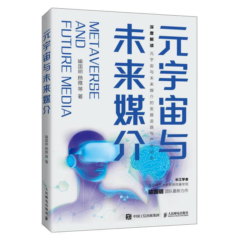 【现货】元宇宙与未来媒介