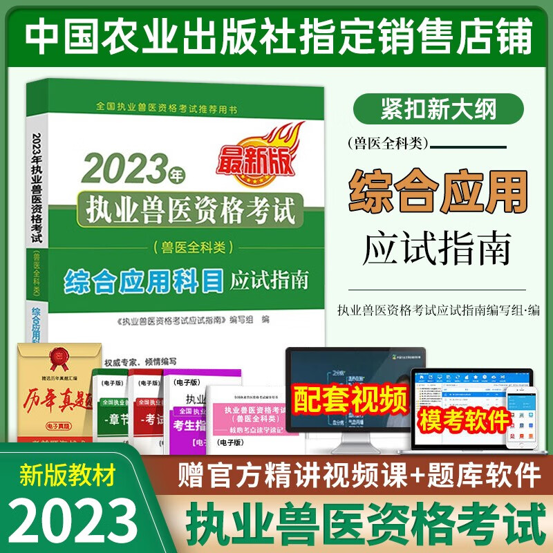 农业社】备考2023年执业兽医师考试全科类职业兽医资格证应试指南教材题库试卷2022全套预防基础临床综合应用例题解析全国历年真题试卷畜牧专业书籍大全大纲执兽资料 2023兽医 综合科目教材
