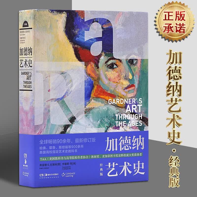 加德纳艺术史 经典版 西方艺术史 美术史书籍 湖南美术出版社