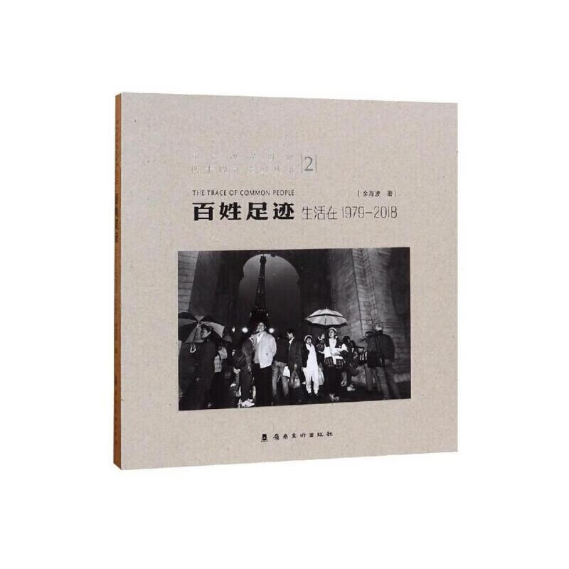 当当百姓足迹：生活在1979-2018.2