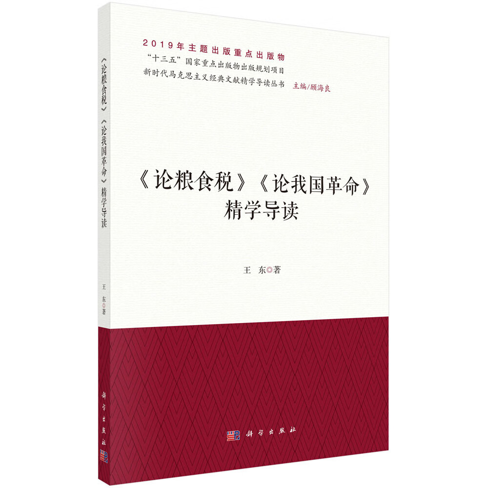《论粮食税》《论我国革命》精学导读/新时代马克思主义经典文献精学导读丛书