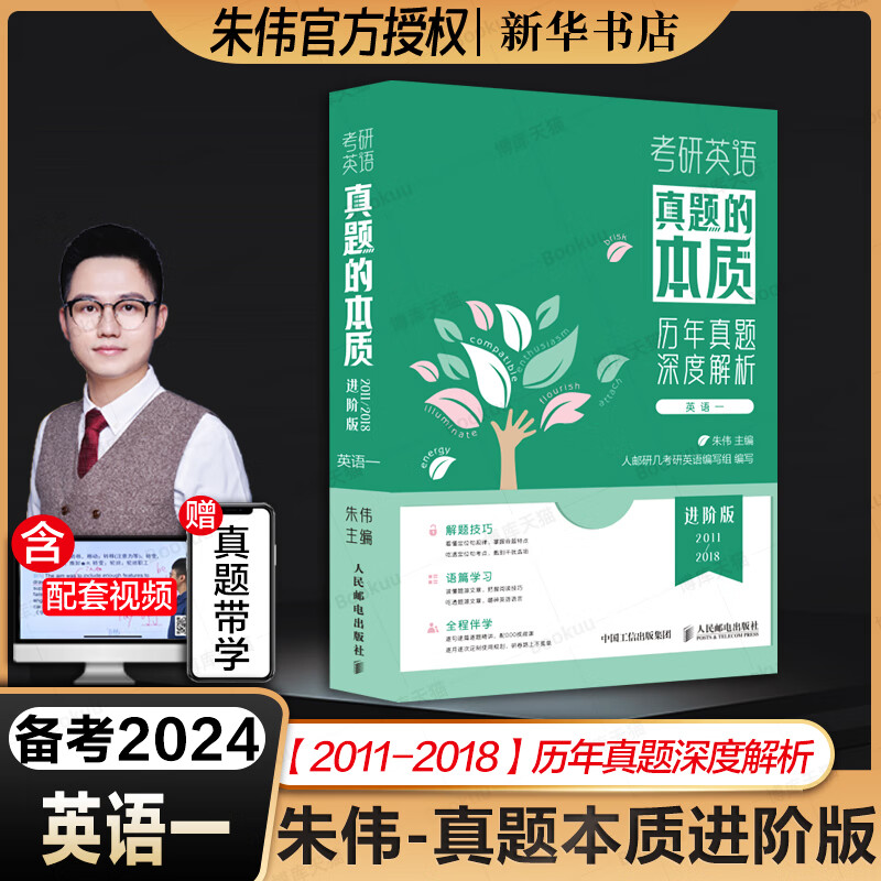 前1000名9.9元】2024朱伟恋词5500词背考通考研英语单词书练词有 2024真题本质进阶版英语一[201