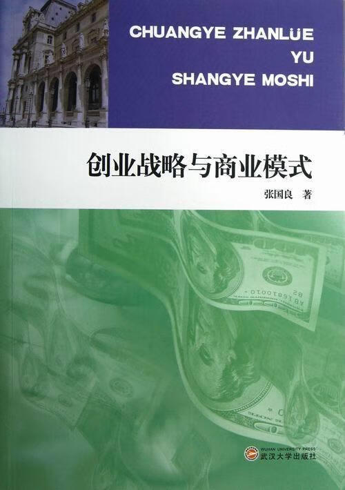 创业战略与商业模式