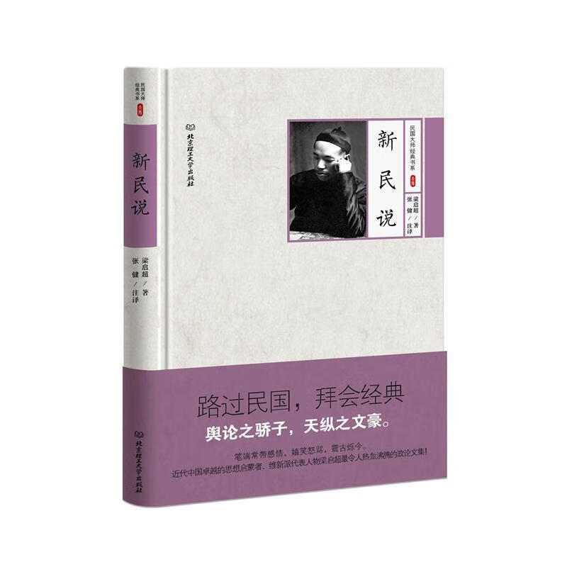 新民说 梁启超【书】