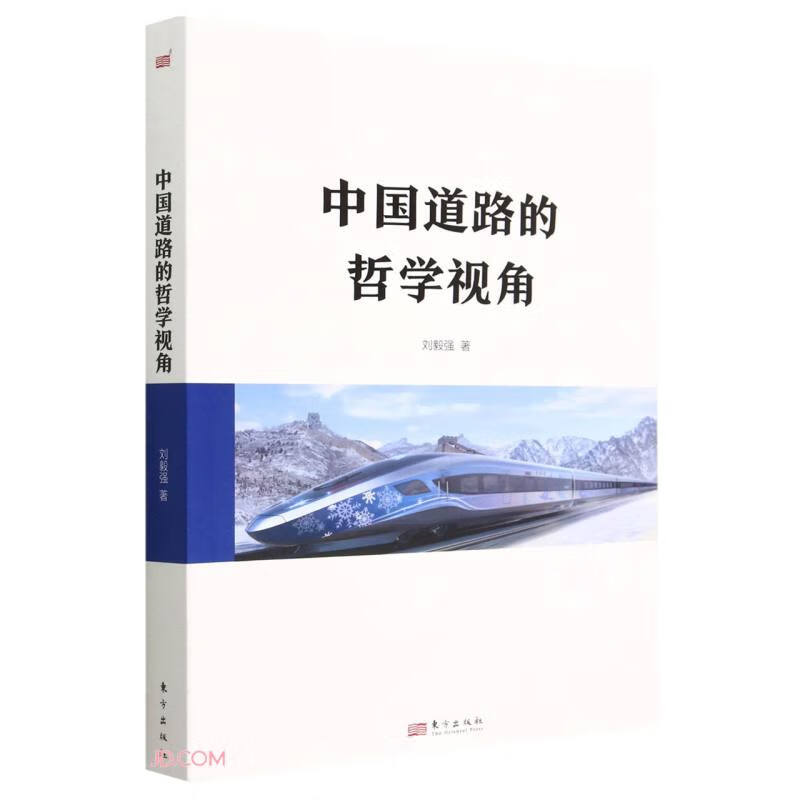 中国道路的哲学视角