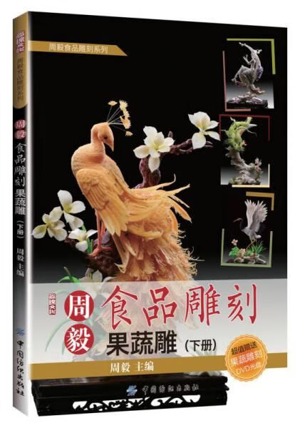 周毅食品雕刻：果蔬雕（上下册）