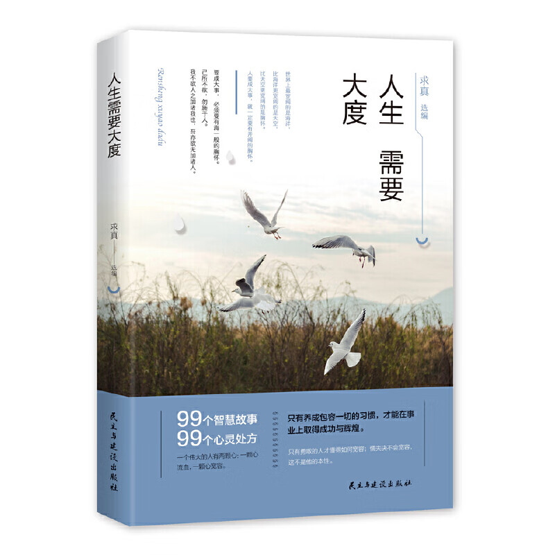 包邮励志美文系列丛书：人生需要大度