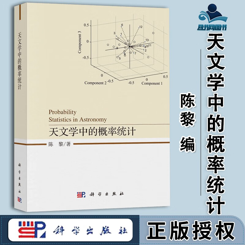 包邮 天文学中的概率统计 陈黎 科学出版社