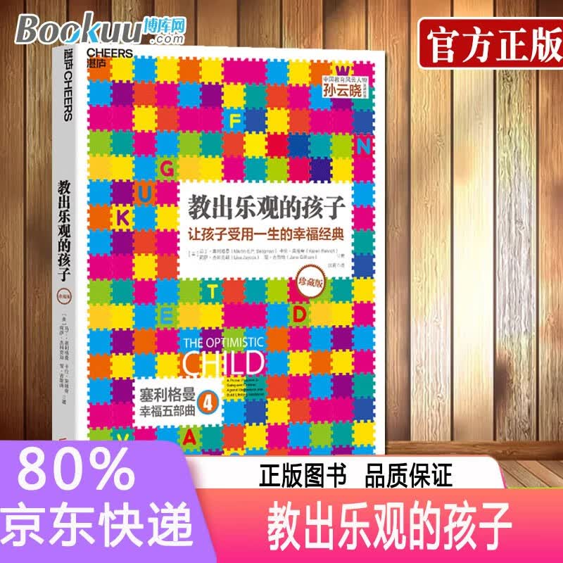 教出乐观的孩子 让孩子受用一生的幸福经典珍藏版 塞利格曼幸福五部曲